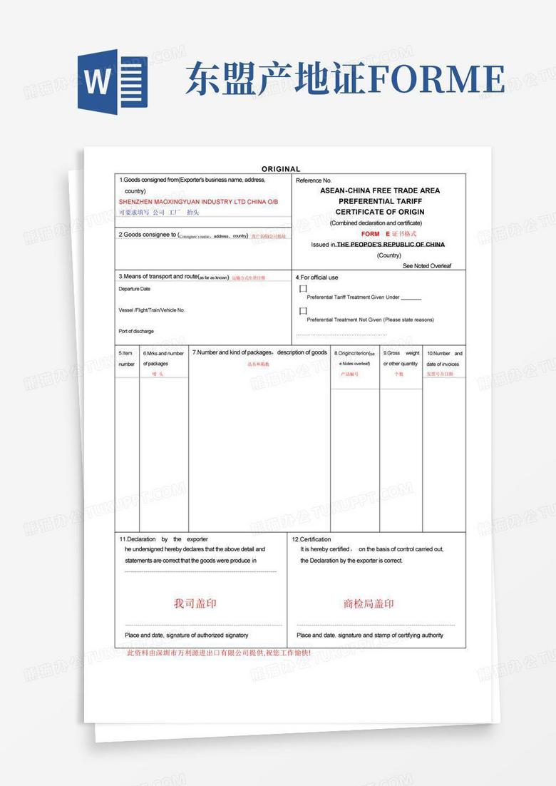 东盟产地证formeWord模板下载 编号lrbejzpr 熊猫办公