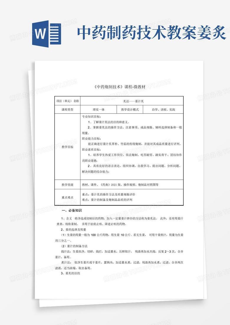 中药制药技术教案 姜炙Word模板下载 编号lzzxbyvn 熊猫办公