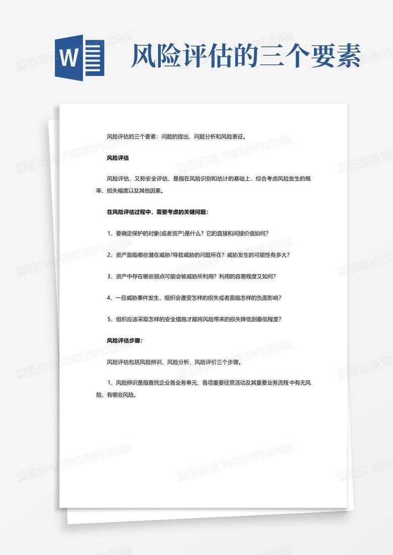 风险评估的三个要素Word模板下载 编号lmjbdzaa 熊猫办公