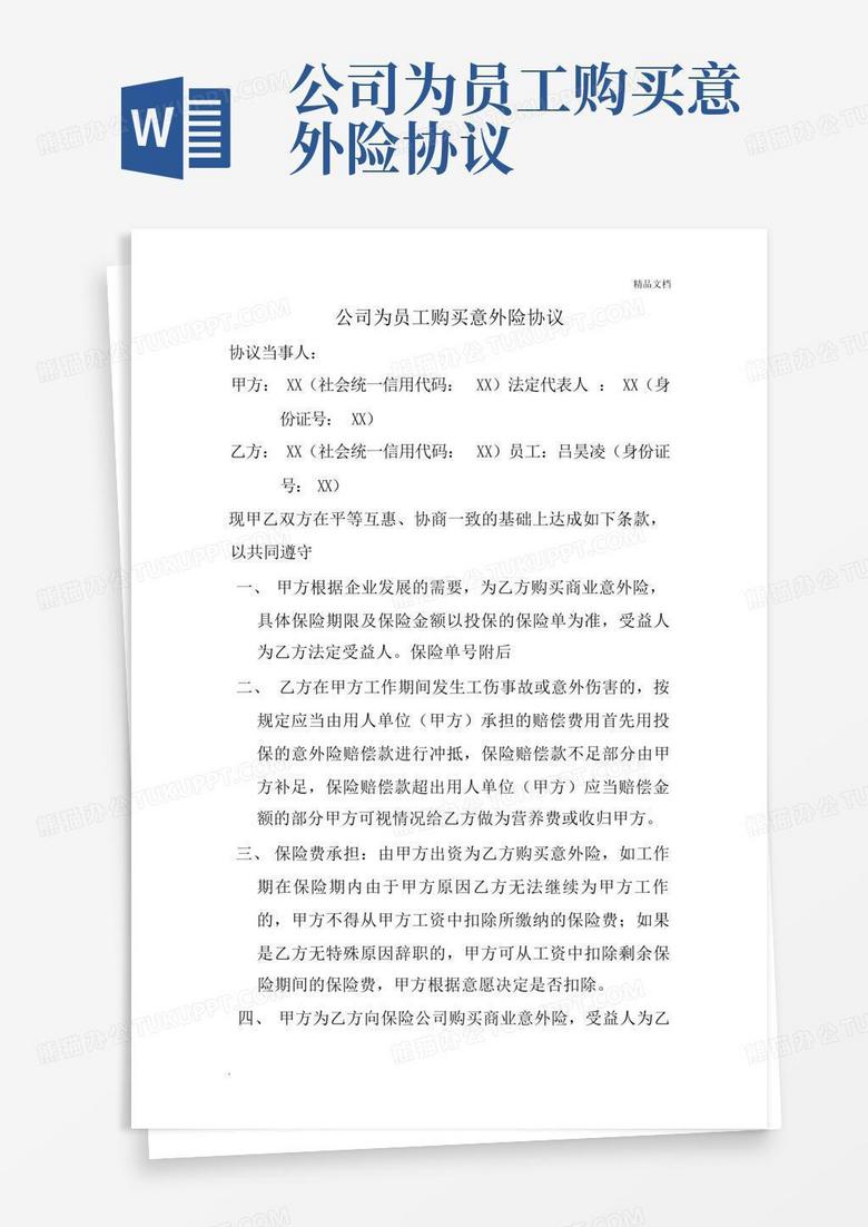公司为员工购买意外险协议Word模板下载 编号lbrbwyvn 熊猫办公