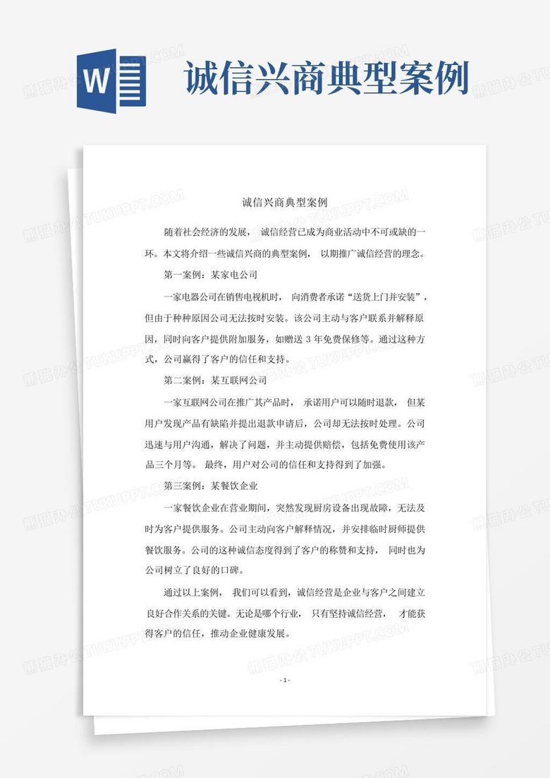 诚信兴商典型案例Word模板下载 编号qdmxnbxb 熊猫办公