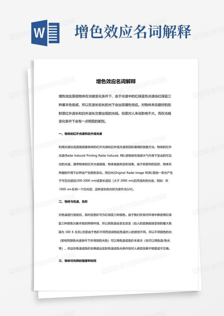 增色效应名词解释Word模板下载 编号lkaxwaap 熊猫办公