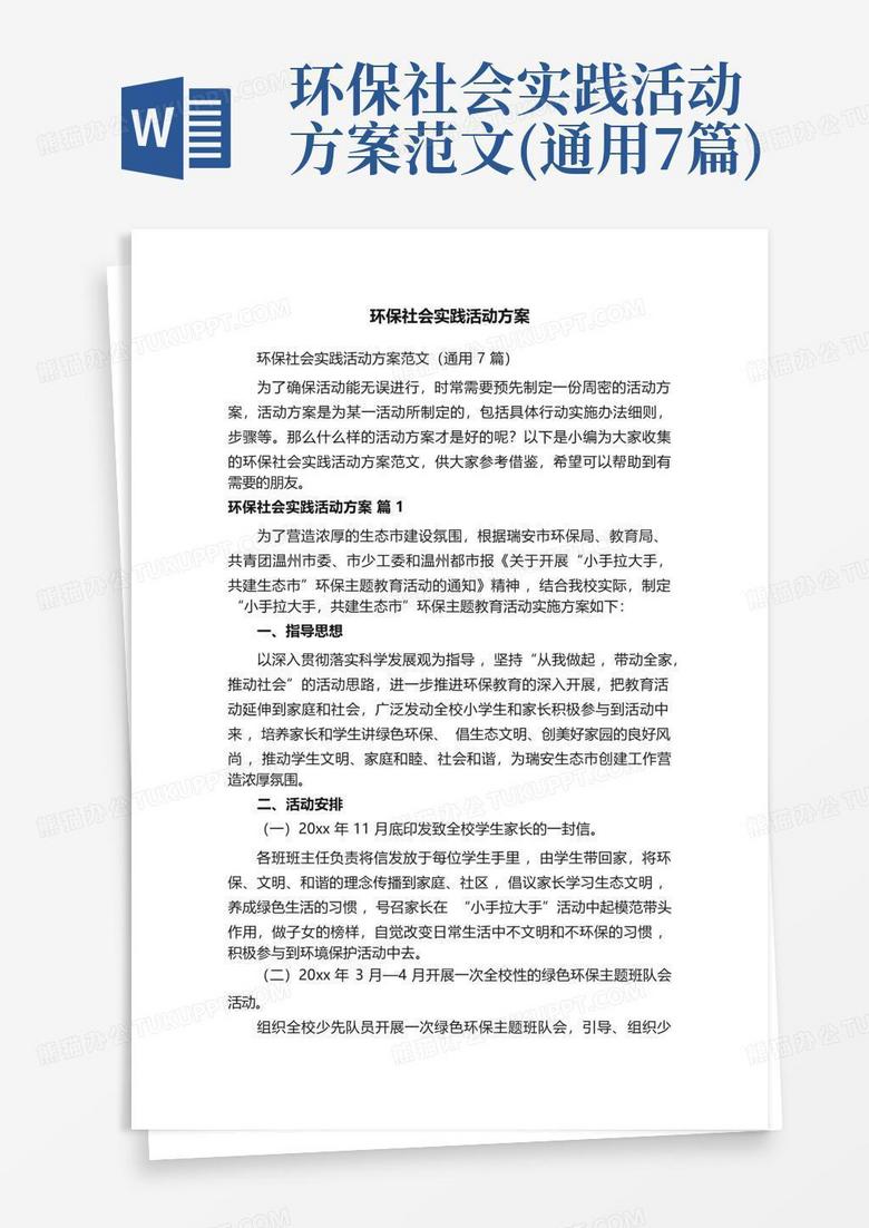 环保社会实践活动方案范文 通用7篇 Word模板下载 编号qpzybzgz 熊猫办公