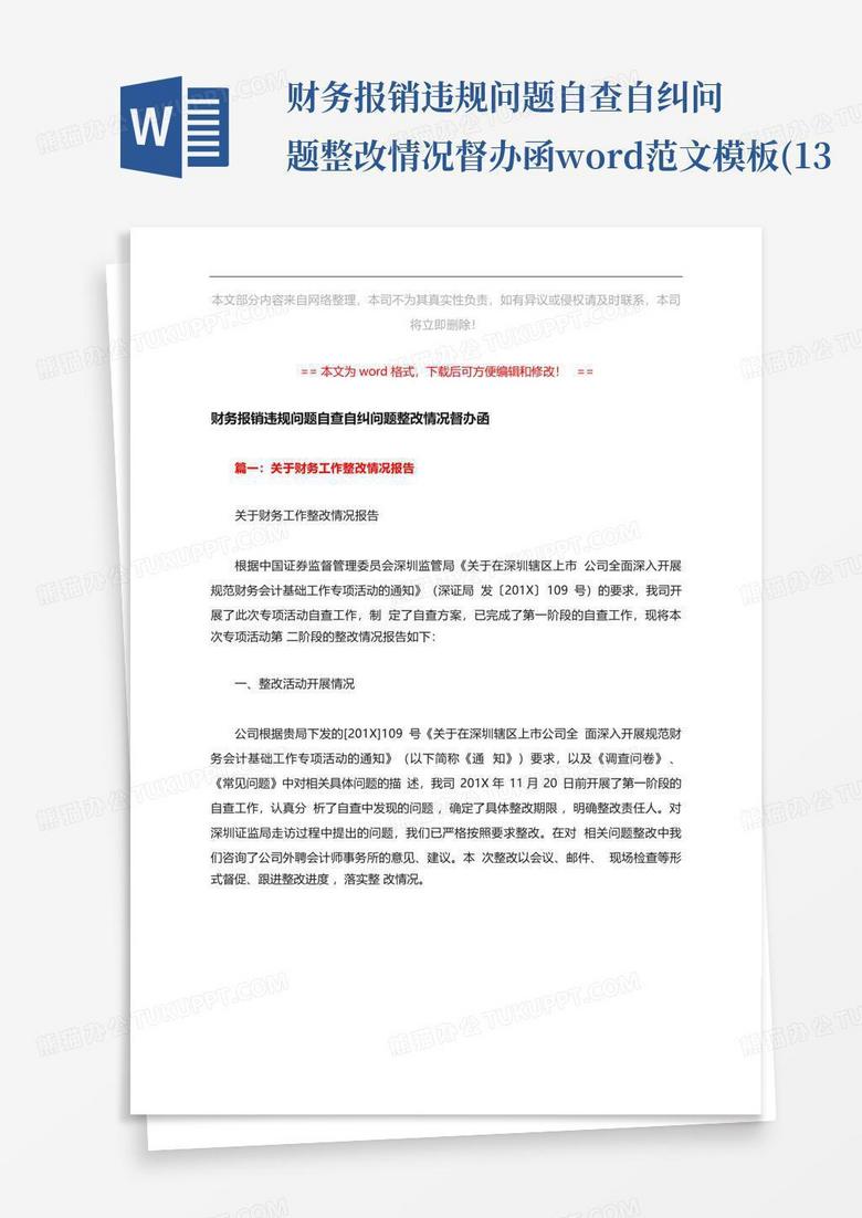 财务报销违规问题自查自纠问题整改情况督办函 范文 13 Word模板下载 编号ljxkyzjz 熊猫办公