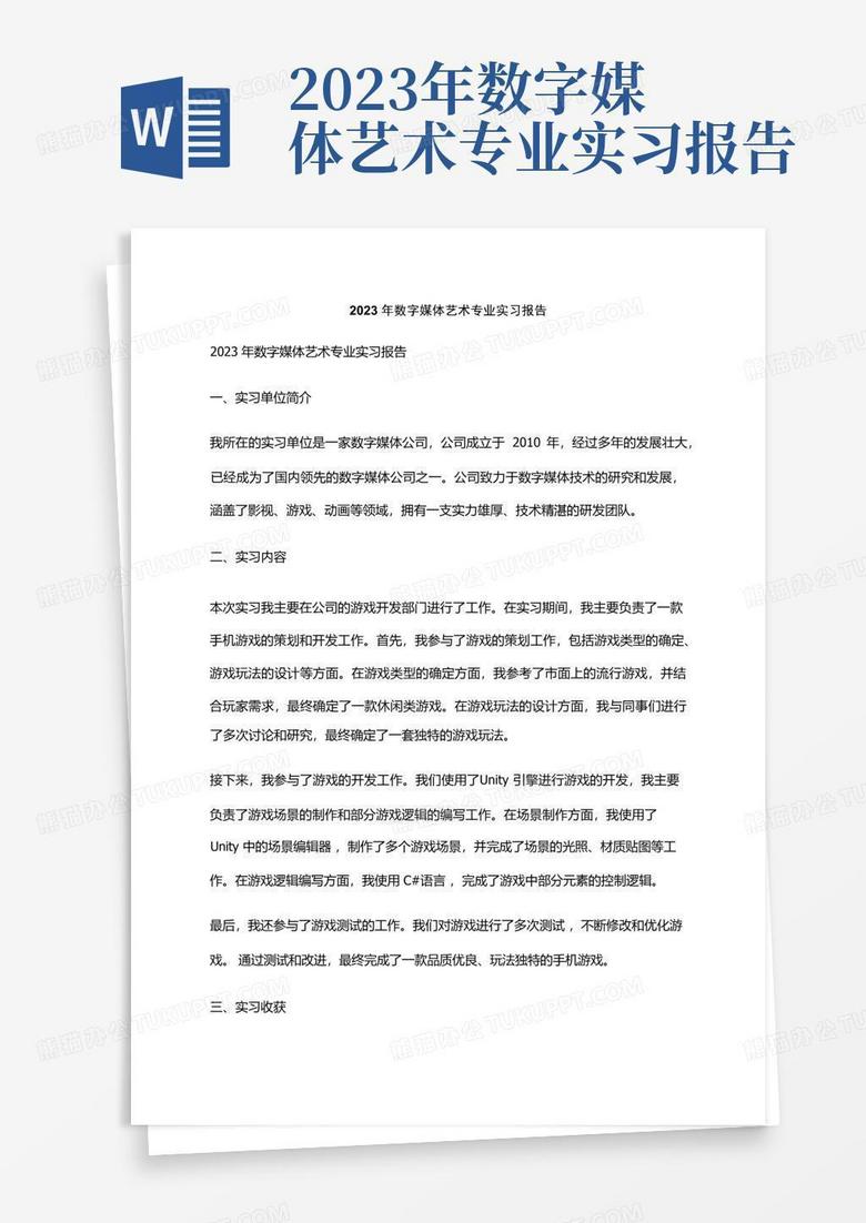 2023年数字媒体艺术专业实习报告Word模板下载 编号lkaxwjye 熊猫办公