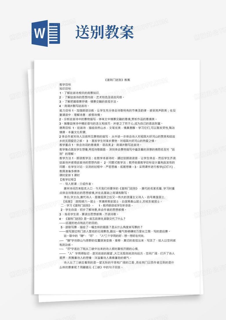 渡荆门送别教案Word模板下载 编号lnvygvjv 熊猫办公