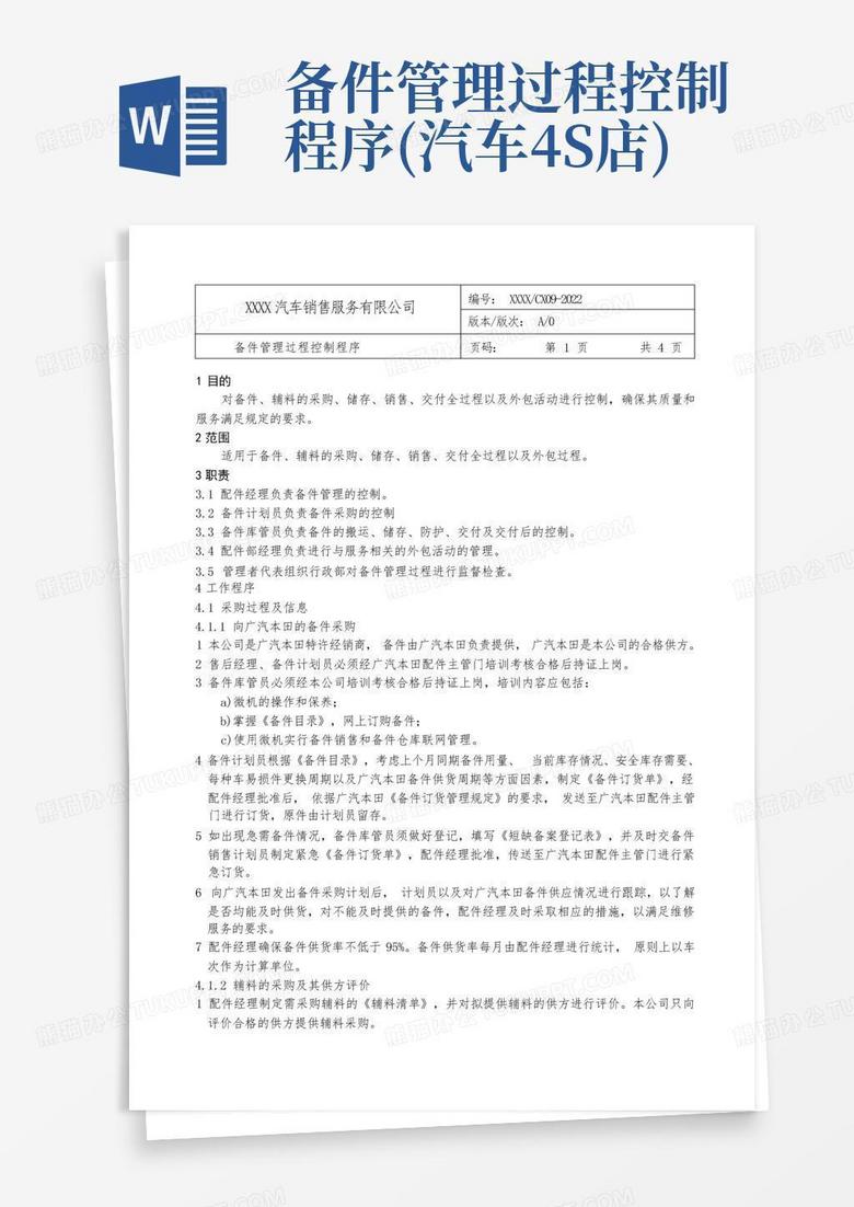 备件管理过程控制程序 汽车4s店 Word模板下载 编号lpzybrmk 熊猫办公