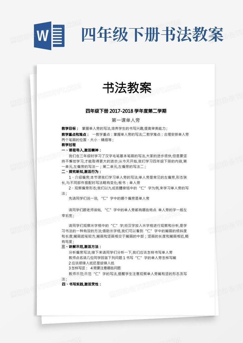 四年级下册练习与指导书法教案Word模板下载 熊猫办公