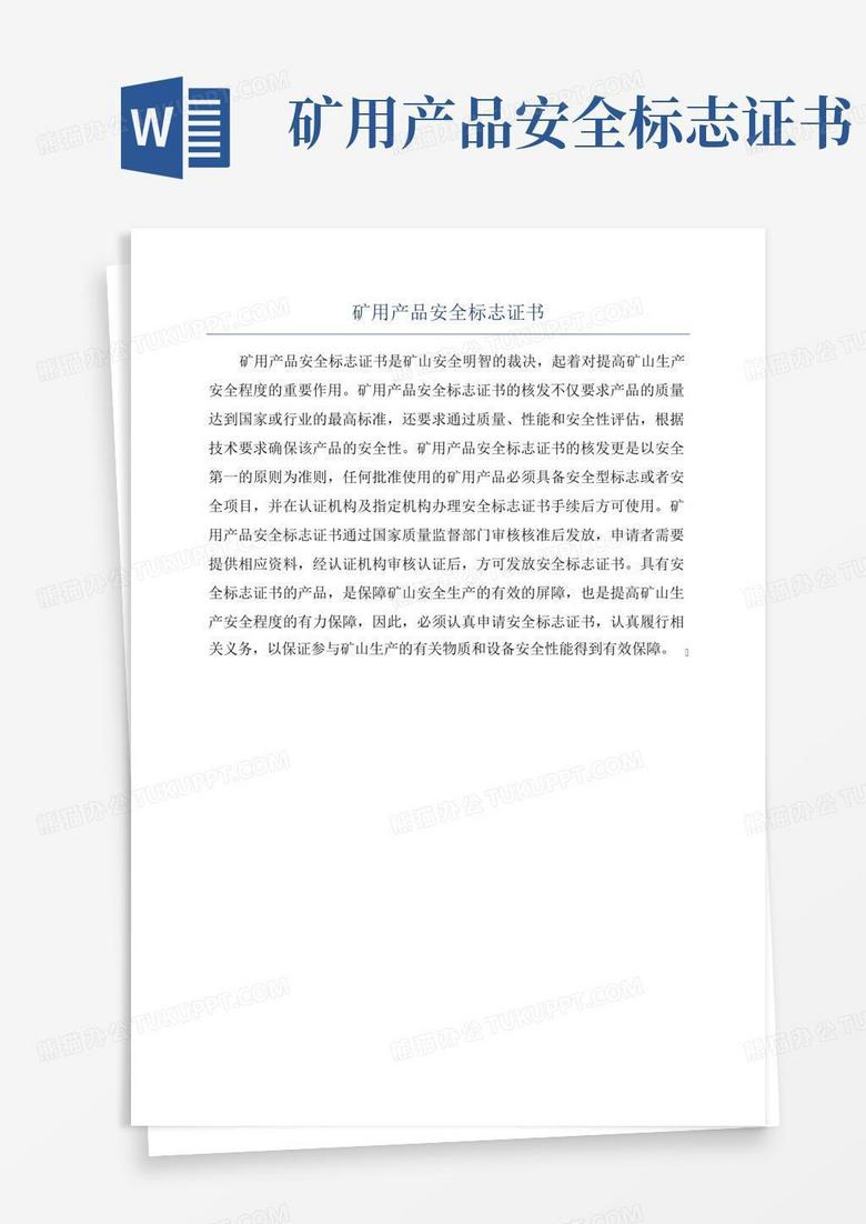 矿用产品安全标志证书Word模板下载 编号ldmjvaww 熊猫办公