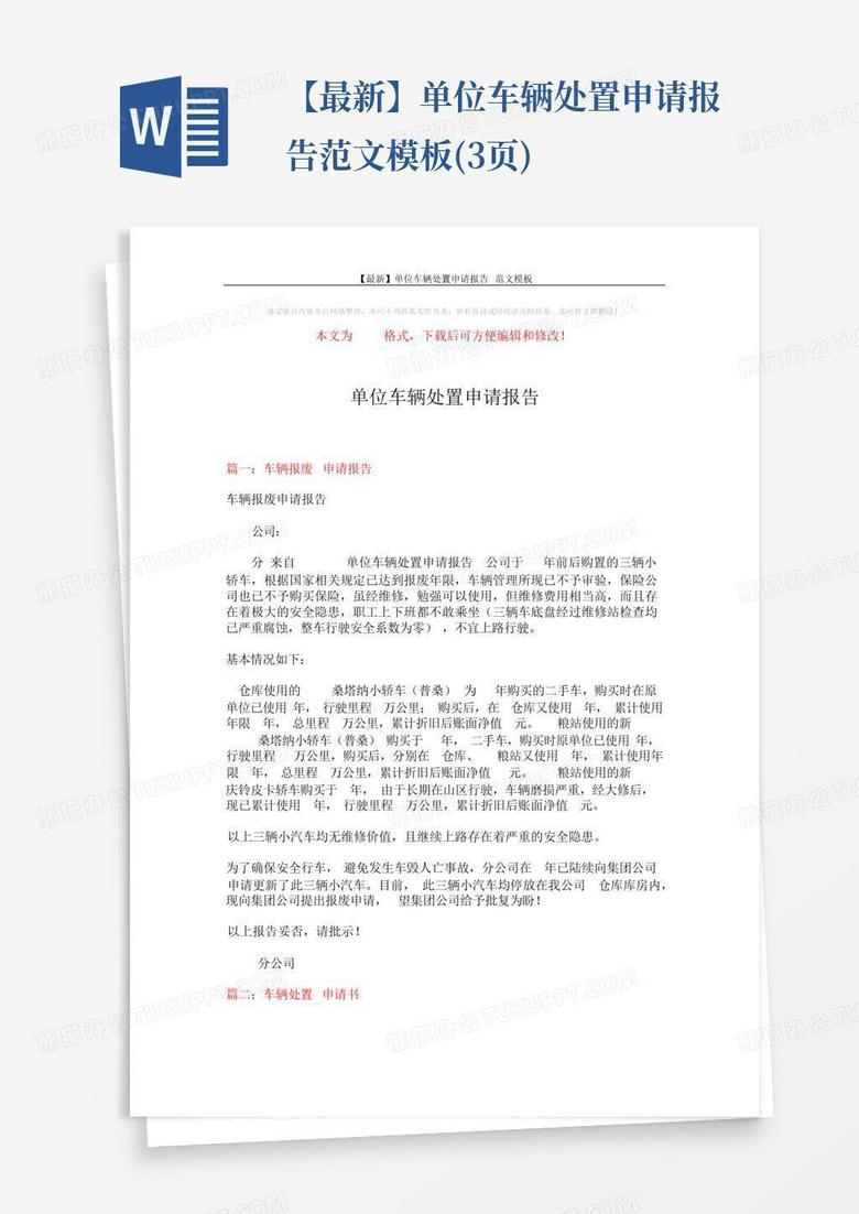 最新单位车辆处置申请报告 范文 3页 Word模板下载 编号lmjrybey 熊猫办公