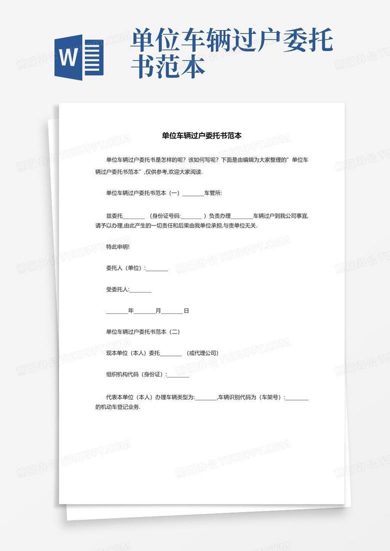 单位车辆过户委托书范本Word模板下载 编号lxmboxdj 熊猫办公