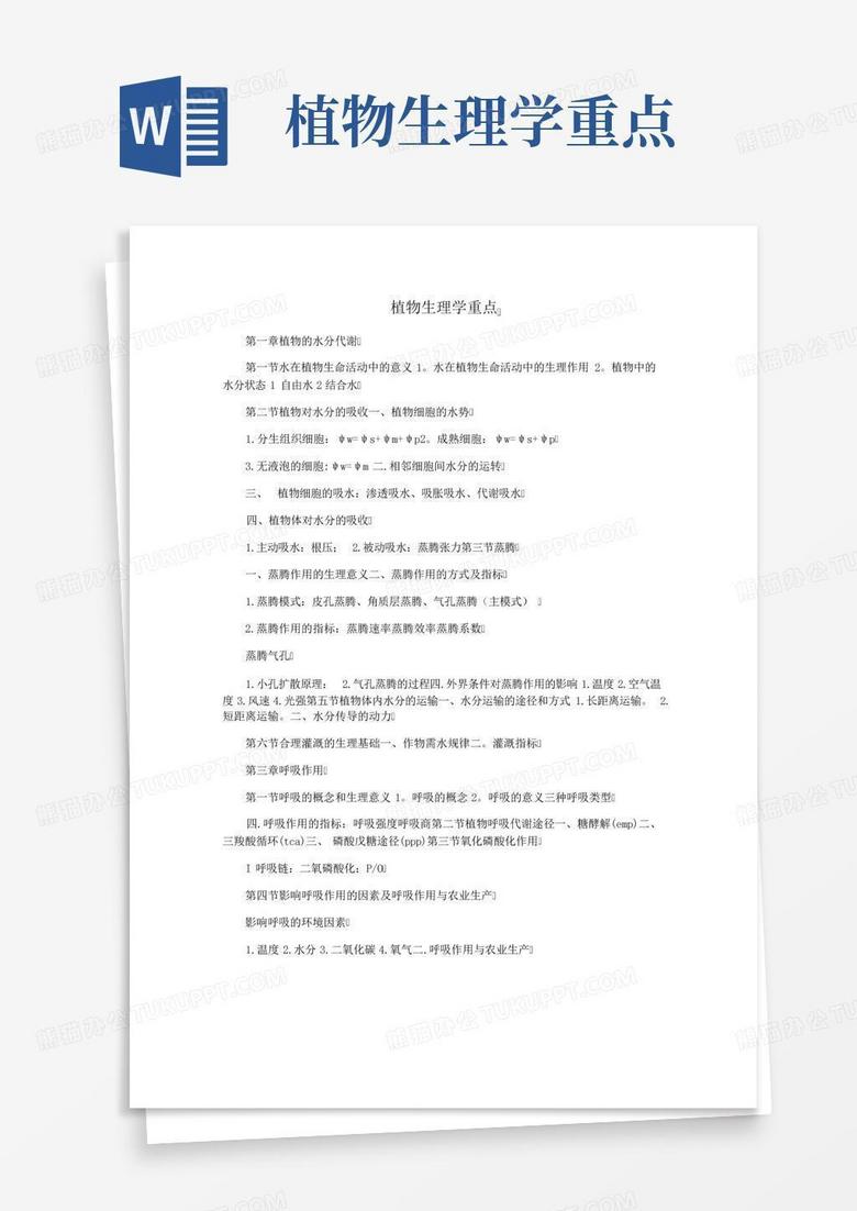 植物生理学重点Word模板下载 编号lgdegrve 熊猫办公