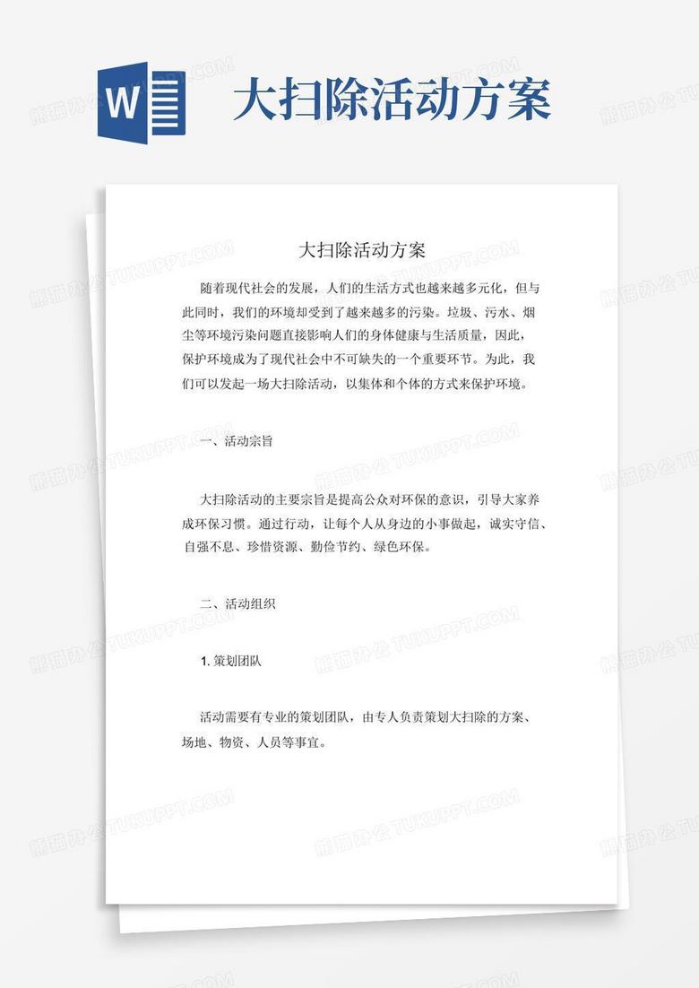 大扫除活动方案Word模板下载 编号ljxoypmp 熊猫办公
