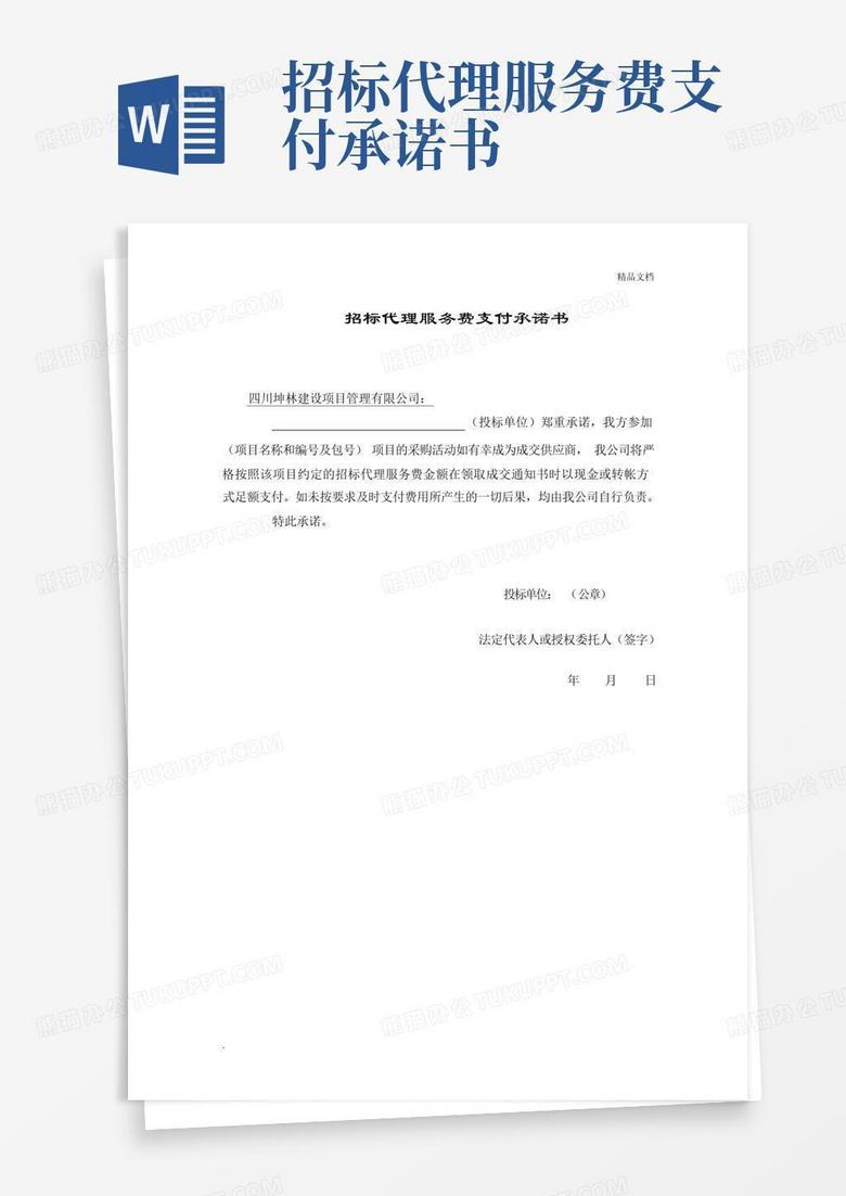 招标代理服务费支付承诺书Word模板下载 编号qeoappde 熊猫办公
