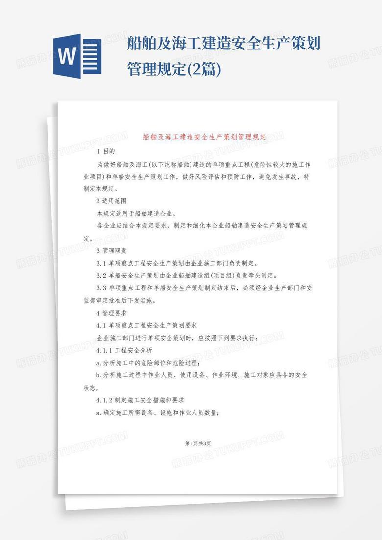 船舶及海工建造安全生产策划管理规定 2篇 Word模板下载 编号lynkxbvb 熊猫办公
