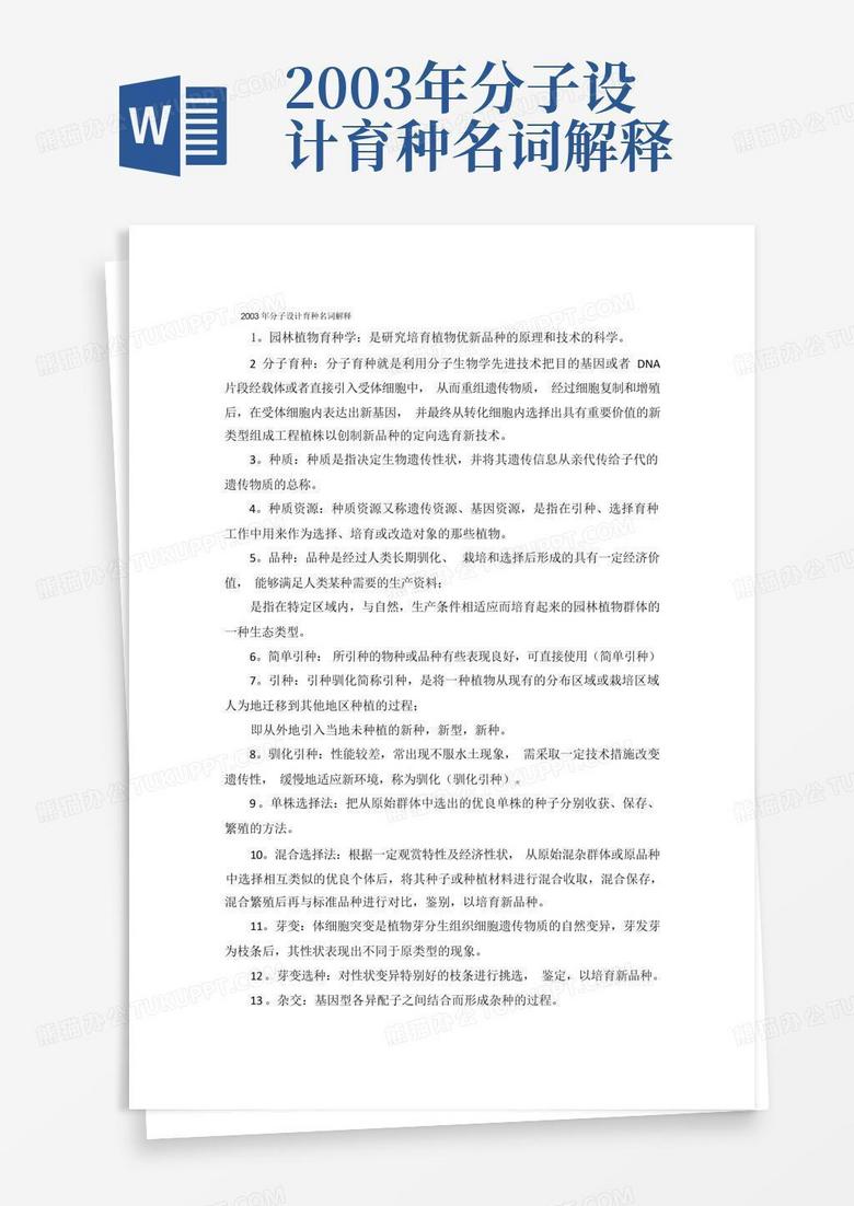 2003年分子设计育种名词解释Word模板下载 编号lpzaxjdz 熊猫办公
