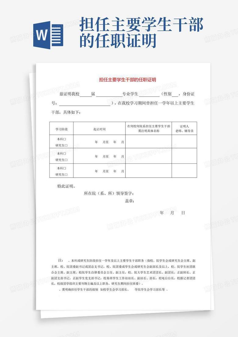 担任主要学生干部的任职证明Word模板下载 编号qvrzbxyz 熊猫办公