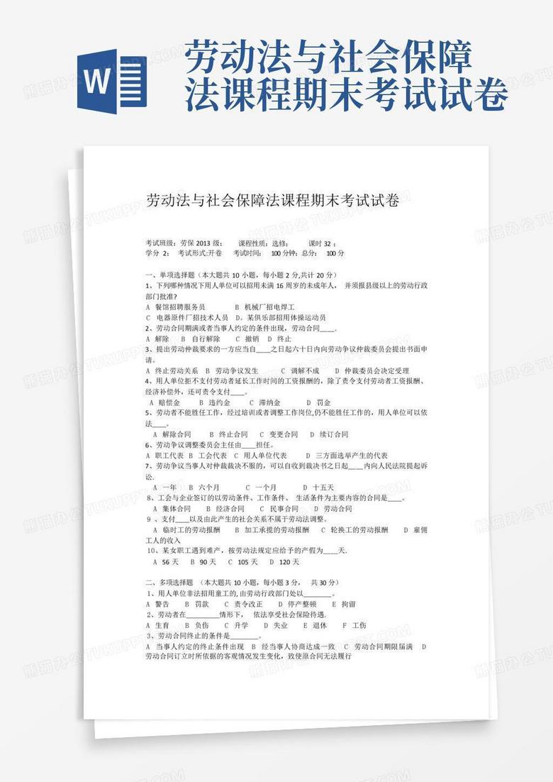 劳动法与社会保障法课程期末考试试卷Word模板下载 编号lnmkrnon 熊猫办公