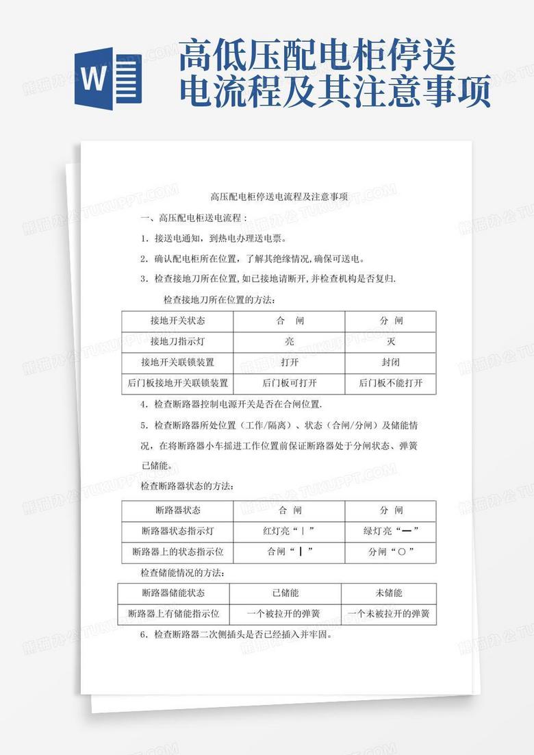 高低压配电柜停送电流程及其注意事项Word模板下载 编号laadxrzd 熊猫办公
