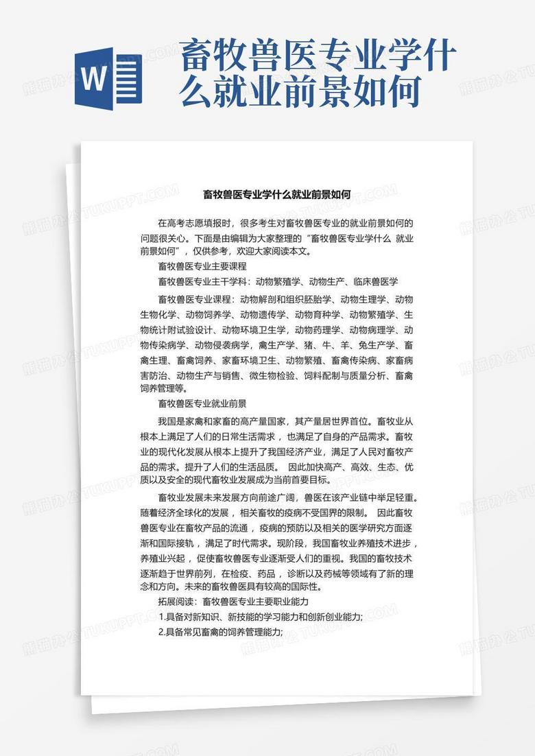 畜牧兽医专业学什么就业前景如何Word模板下载 编号qnmkrkny 熊猫办公