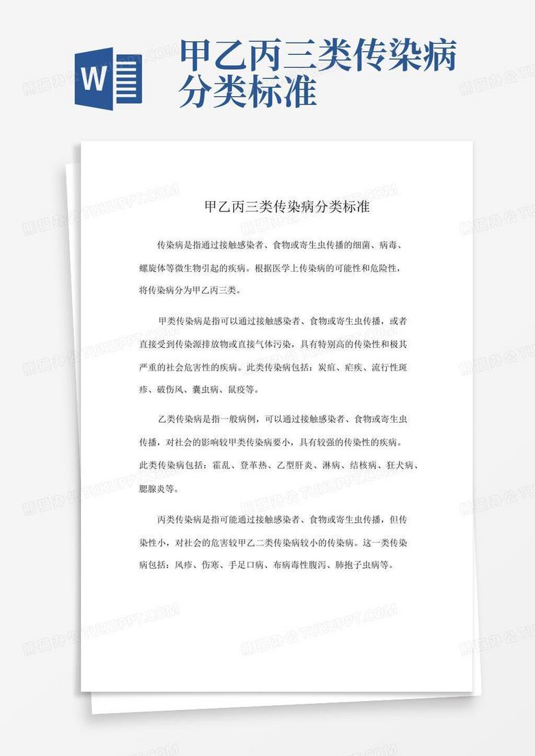 甲乙丙三类传染病分类标准Word模板下载 编号qkazpzne 熊猫办公