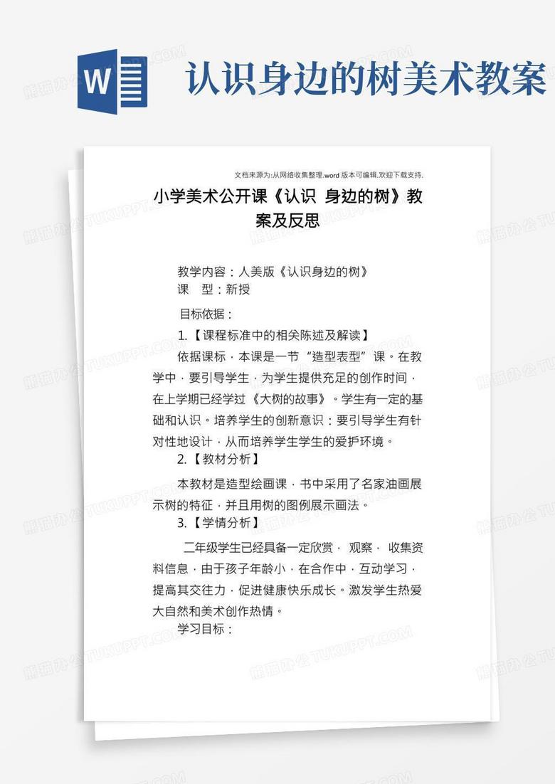小学美术公开课认识身边的树教案及反思Word模板下载 编号qagwbxre 熊猫办公