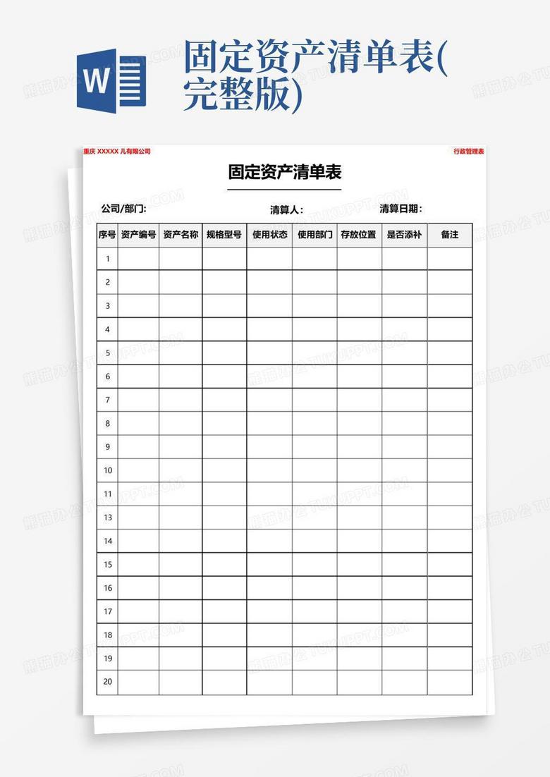 固定资产清单表 完整版 Word模板下载 编号leomxkxv 熊猫办公