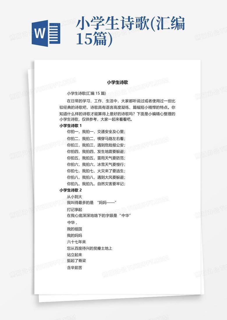 小学生诗歌 汇编15篇 Word模板下载 编号qvrybeze 熊猫办公