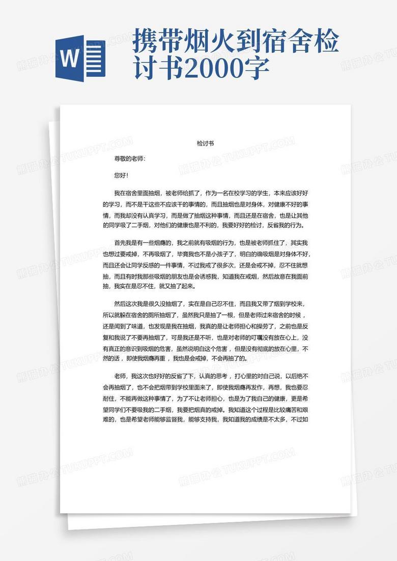 携带烟火到宿舍检讨书2000字Word模板下载 编号qoogradj 熊猫办公