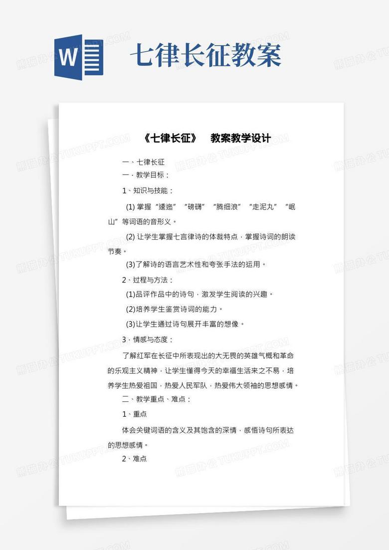 七律长征教案教学设计Word模板下载 编号lxnxoodn 熊猫办公