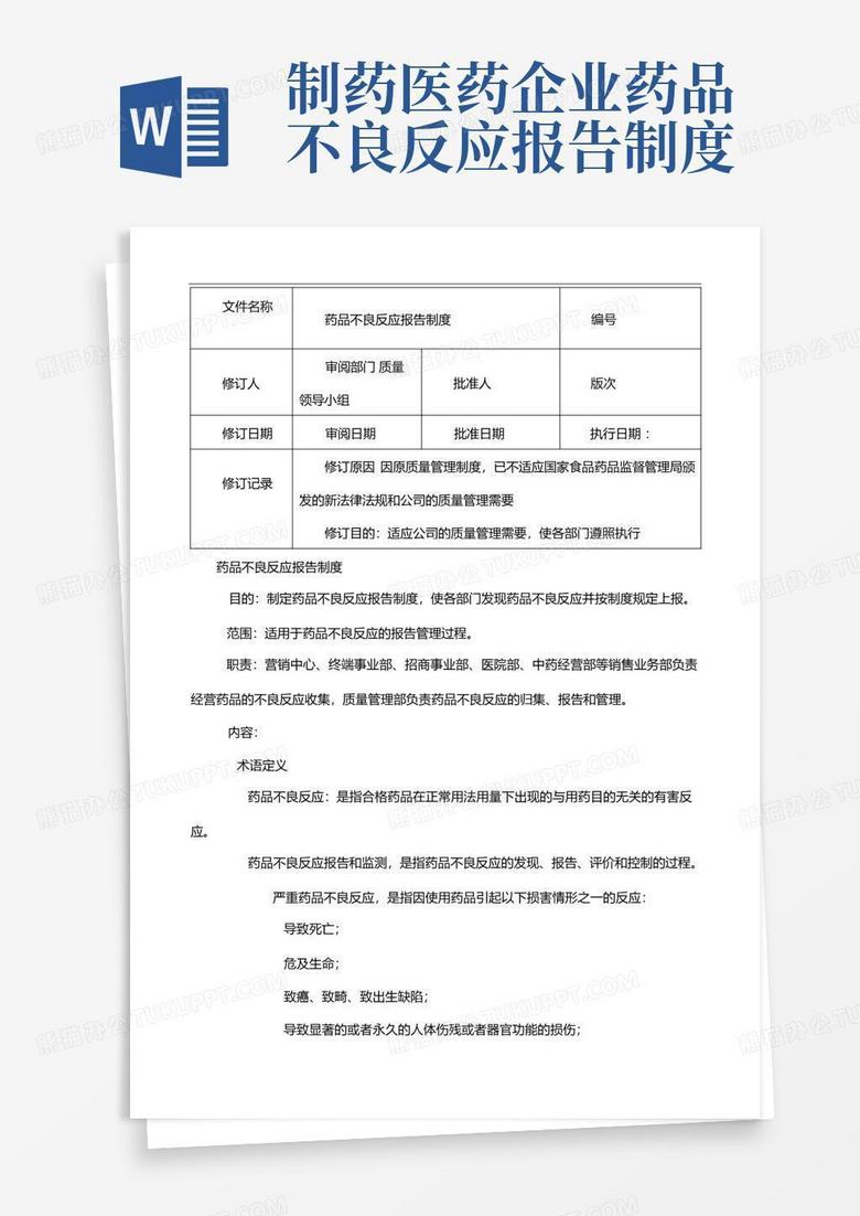 制药医药企业 药品不良反应报告制度Word模板下载 编号qoogpjow 熊猫办公