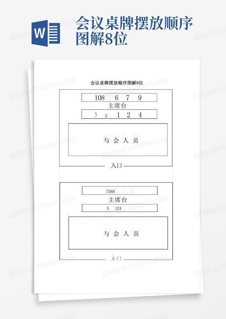 会议桌牌摆放顺序图解8位Word模板下载 编号qmjrdrwb 熊猫办公