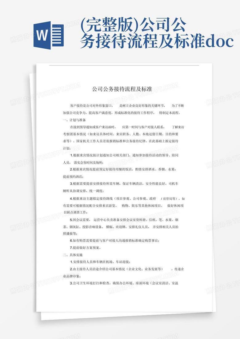 完整版 公司公务接待流程及标准 docWord模板下载 编号ldmjnjod 熊猫办公
