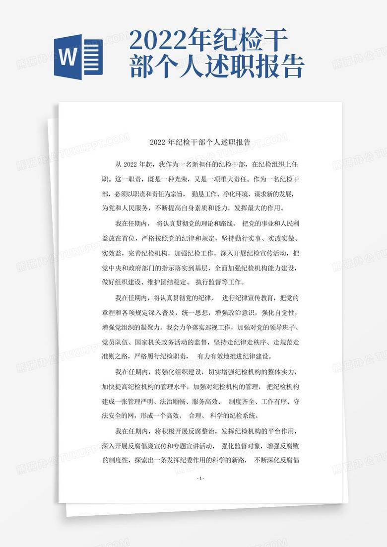 2022年纪检干部个人述职报告Word模板下载 编号qmjrdrrb 熊猫办公