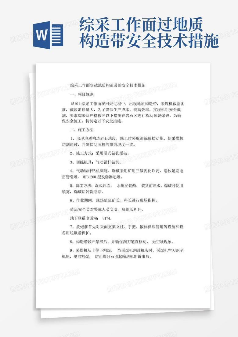 综采工作面过地质构造带安全技术措施Word模板下载 编号ldmjnmak 熊猫办公