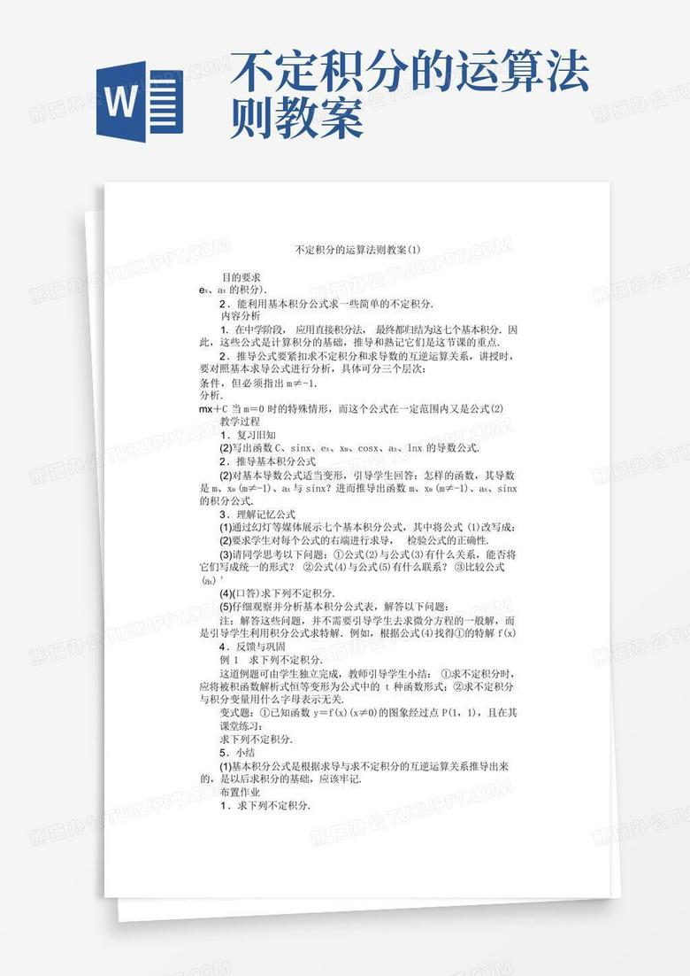 不定积分的运算法则教案Word模板下载 编号lwjdwpbg 熊猫办公