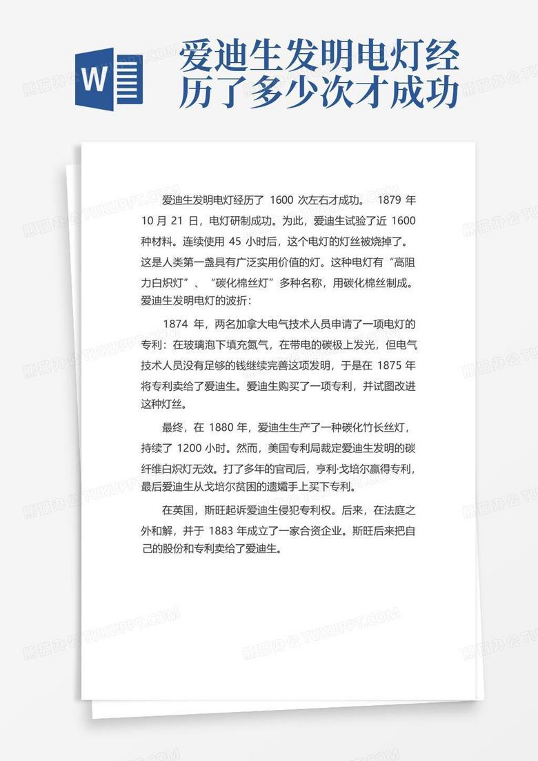 爱迪生发明电灯经历了多少次才成功Word模板下载 编号qdmxegnr 熊猫办公