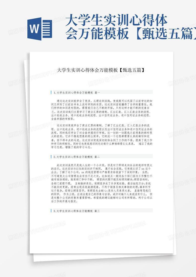 大学生实训心得体会万能甄选五篇Word模板下载 编号lbrbaxma 熊猫办公