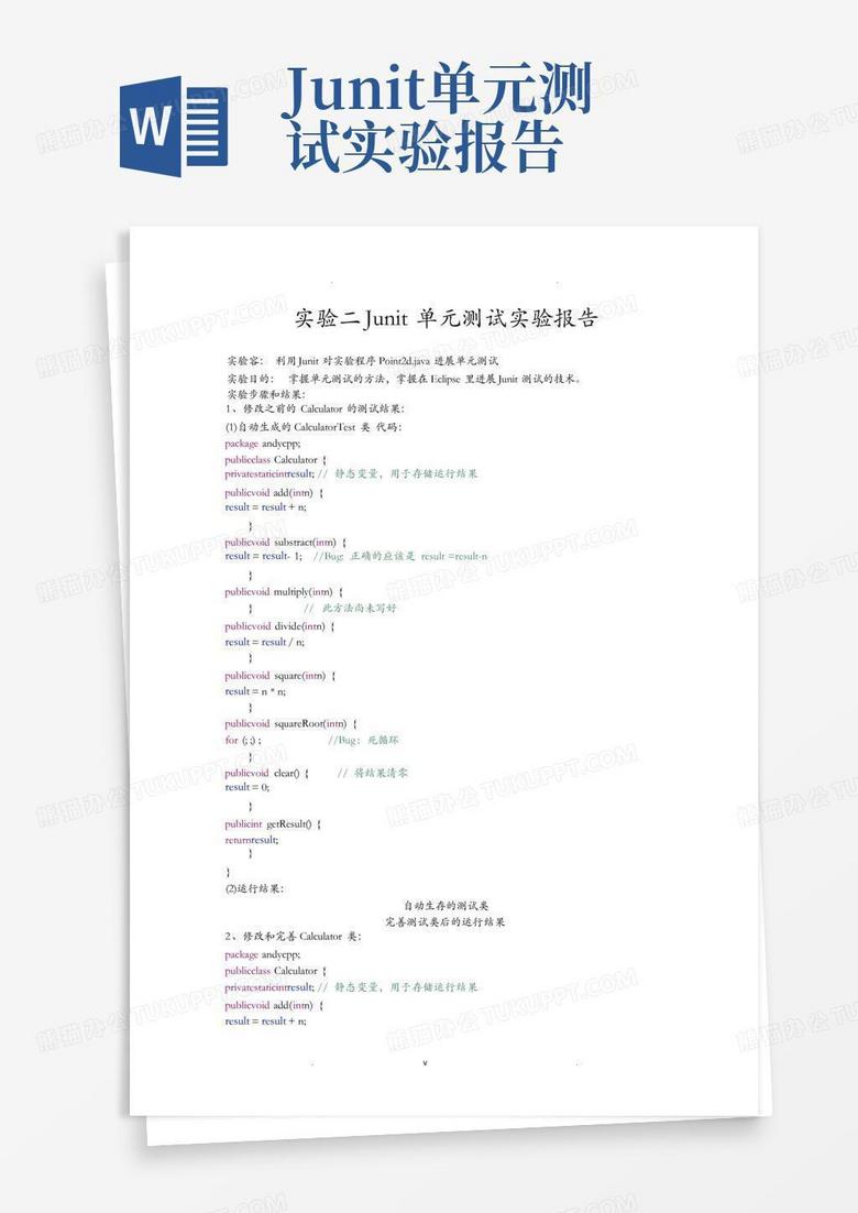junit单元测试实验报告Word模板下载 编号laadegod 熊猫办公