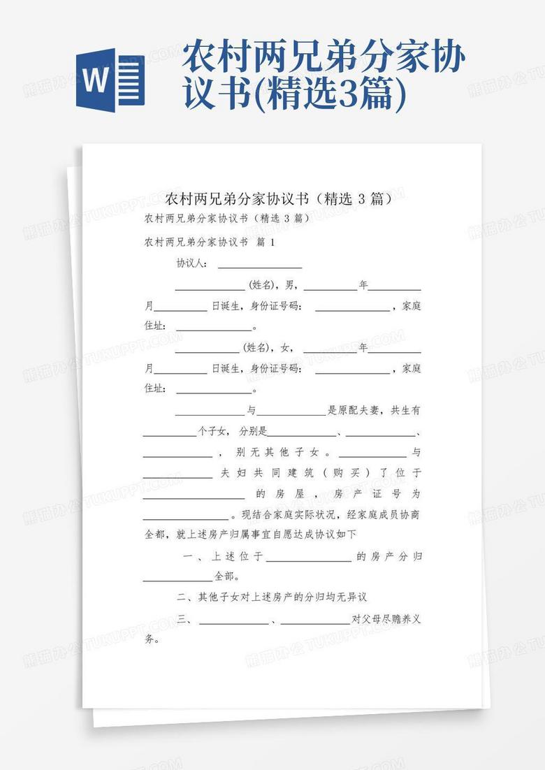 农村两兄弟分家协议书 精选3篇 Word模板下载 编号lkazbodr 熊猫办公