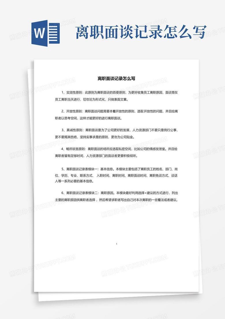 离职面谈记录怎么写Word模板下载 编号lkazwega 熊猫办公