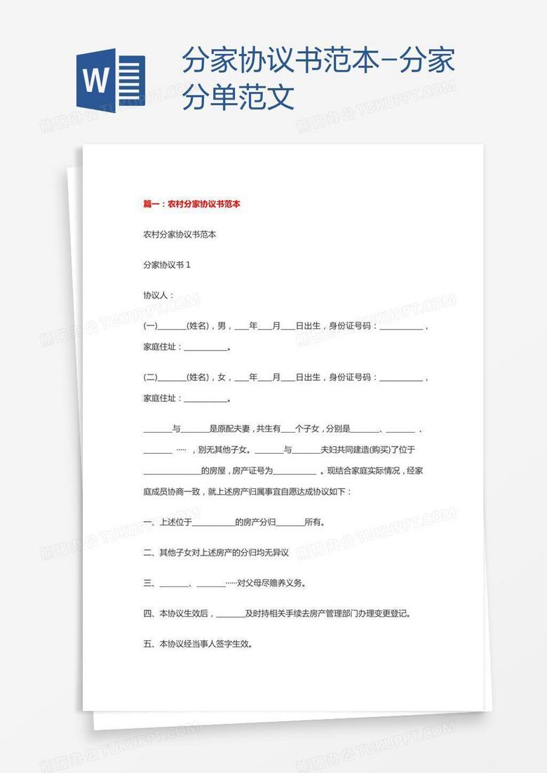 分家协议书范本 分家分单范文Word模板下载 编号zaknyvyz 熊猫办公