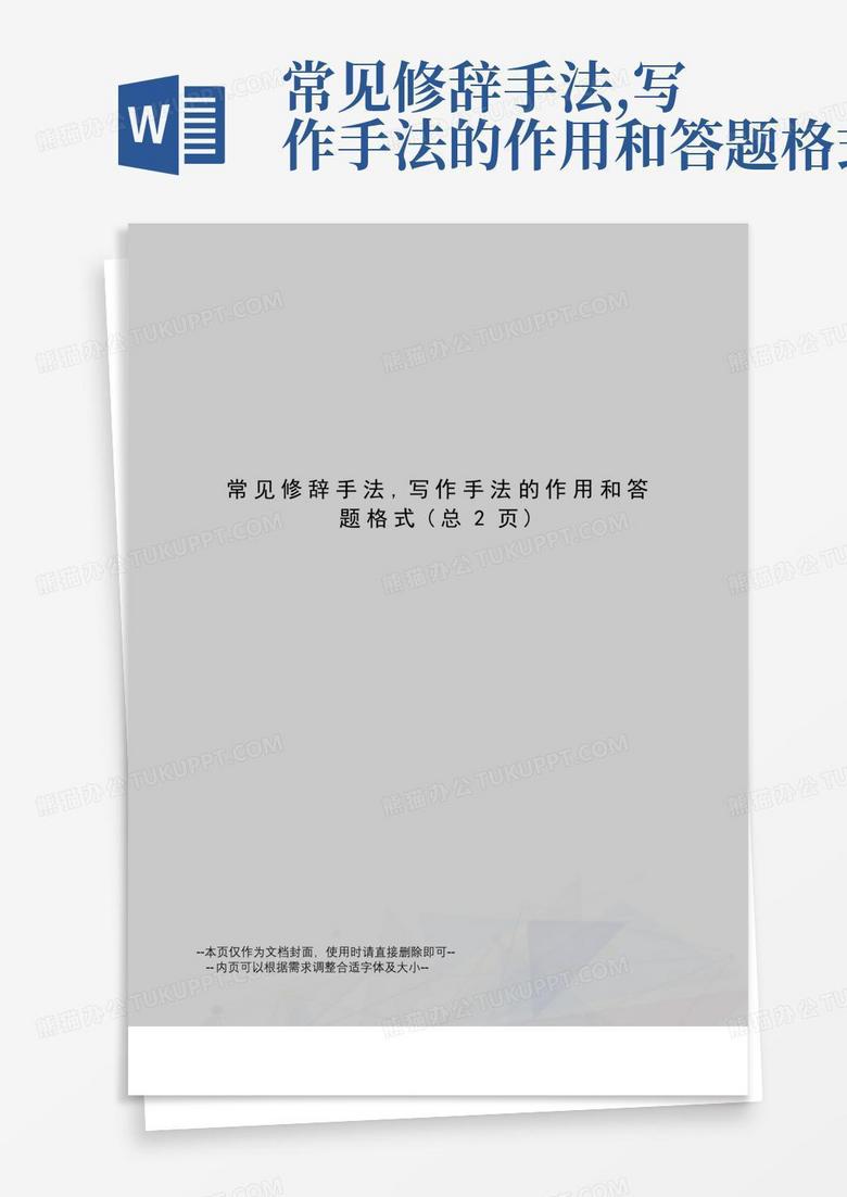 常见修辞手法 写作手法的作用和答题格式Word模板下载 编号qkaxodmy 熊猫办公