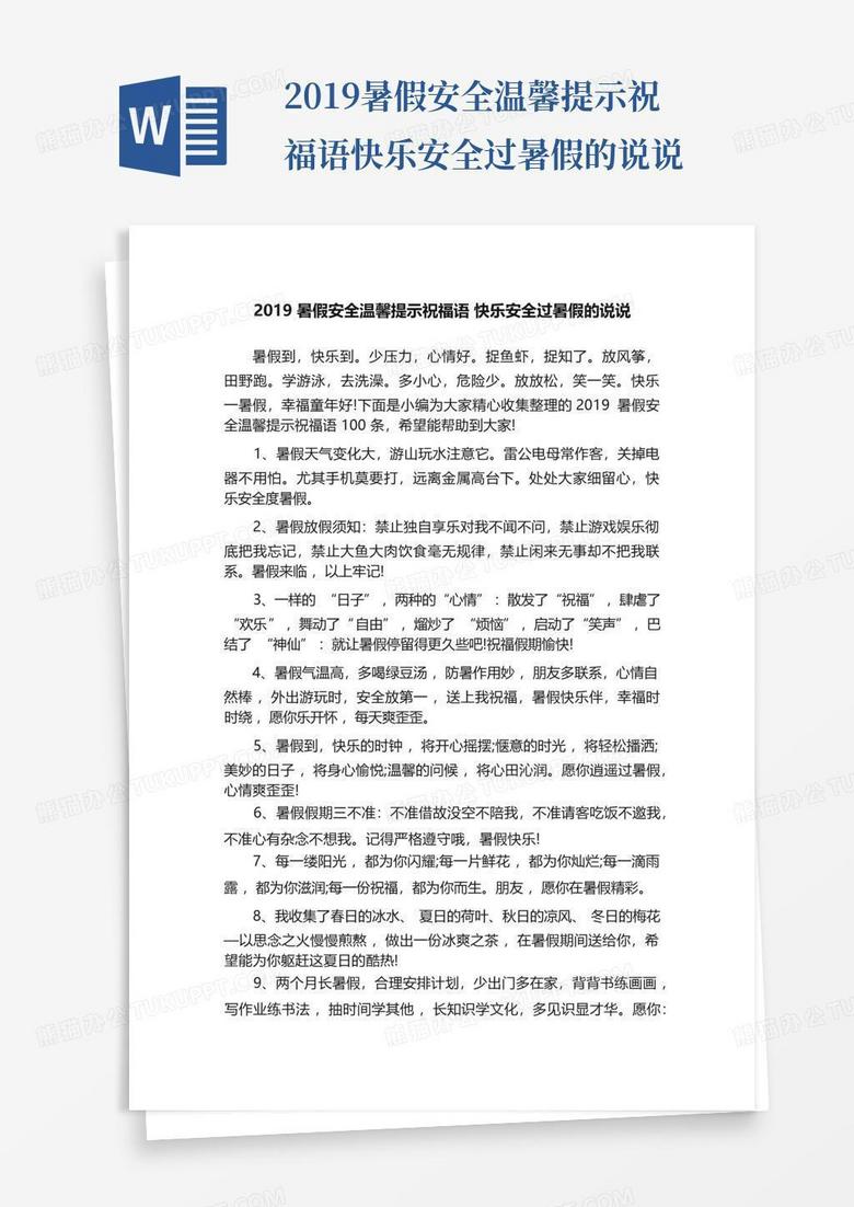 2019暑假安全温馨提示祝福语快乐安全过暑假的说说Word模板下载 编号lvrydezj 熊猫办公