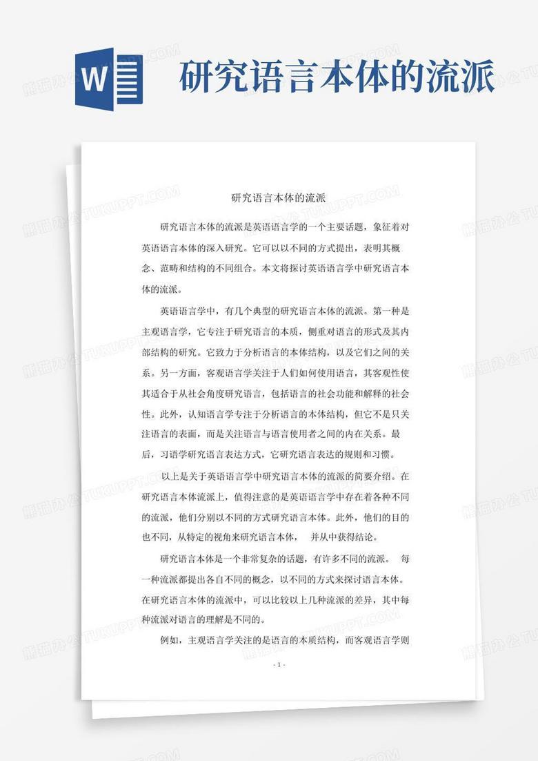 研究语言本体的流派Word模板下载 编号lmjrdozy 熊猫办公