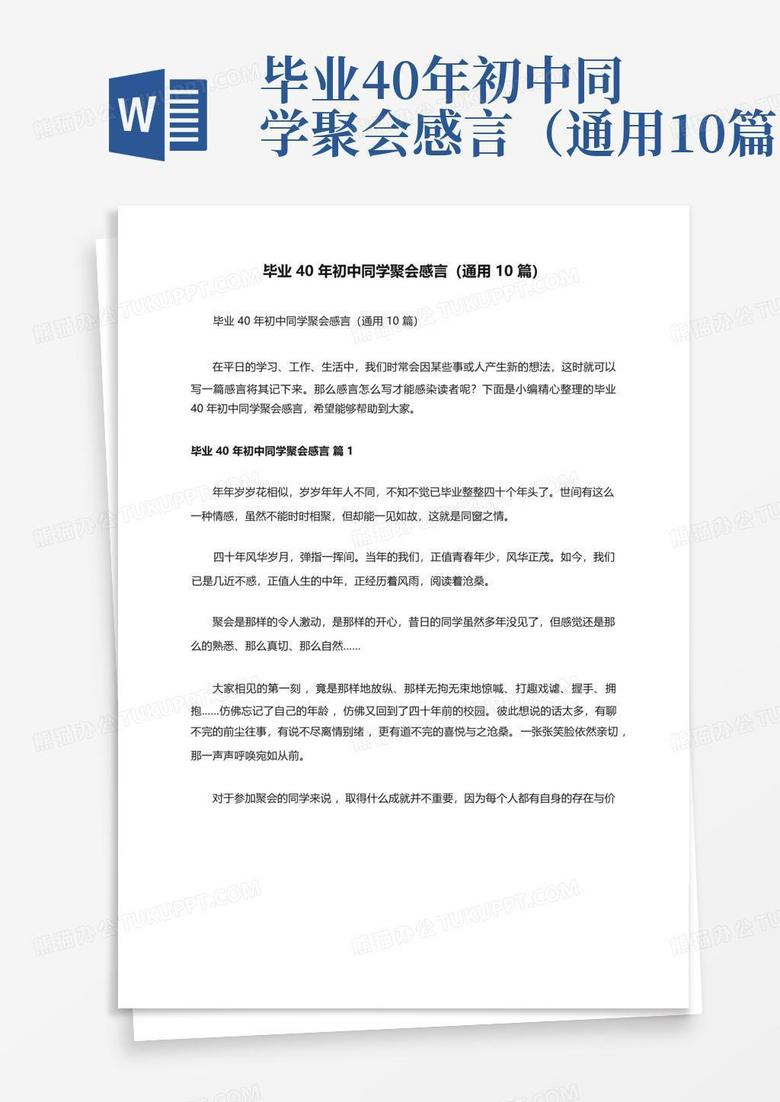 毕业40年初中同学聚会感言通用10篇Word模板下载 编号qoogyjxa 熊猫办公