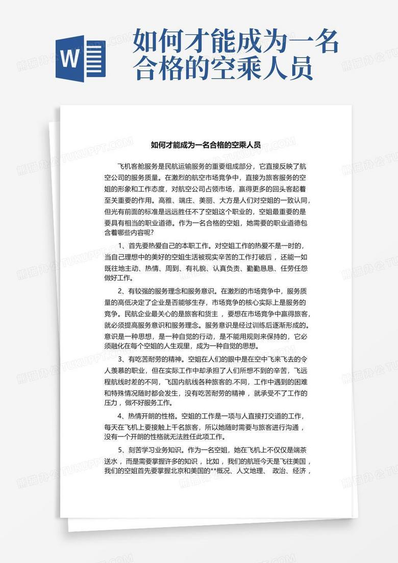 如何才能成为一名合格的空乘人员Word模板下载 编号qzzyogbj 熊猫办公