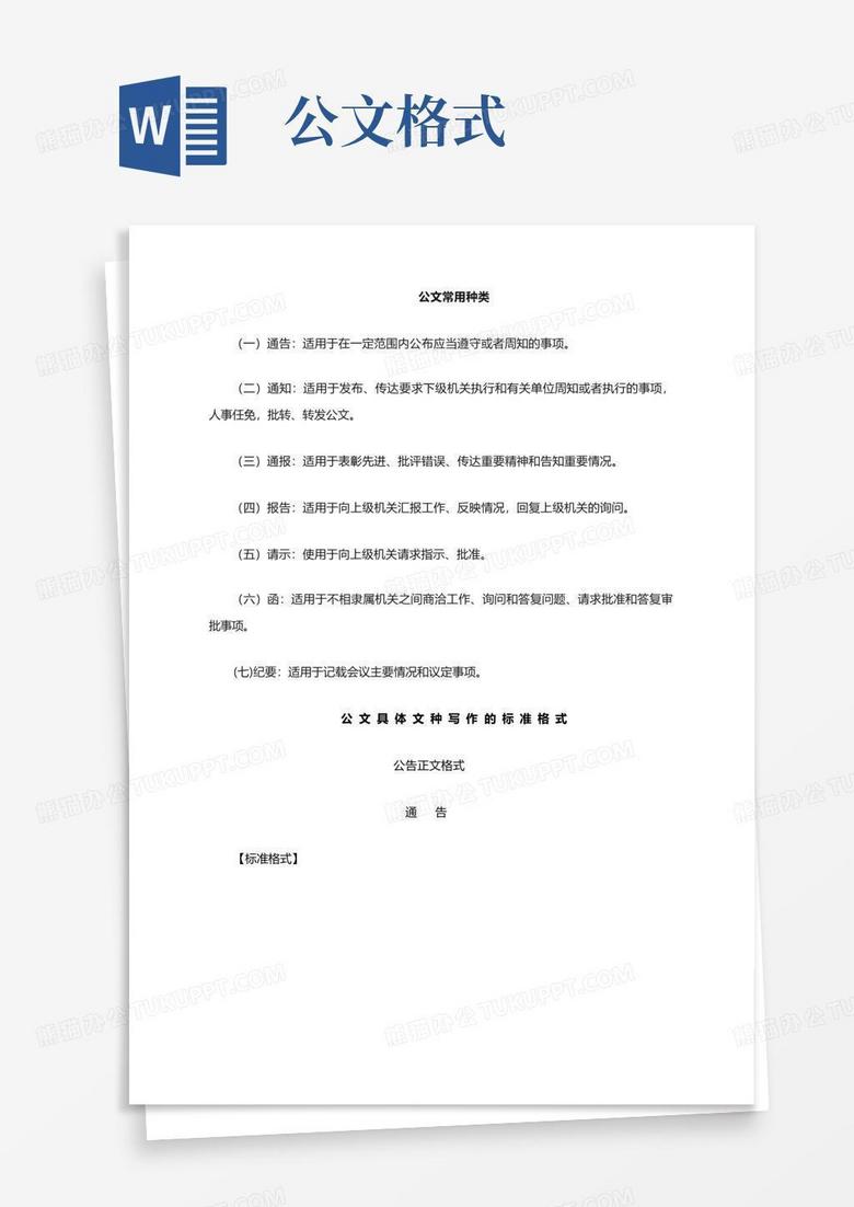 公文格式Word模板下载 编号lzzyoxye 熊猫办公