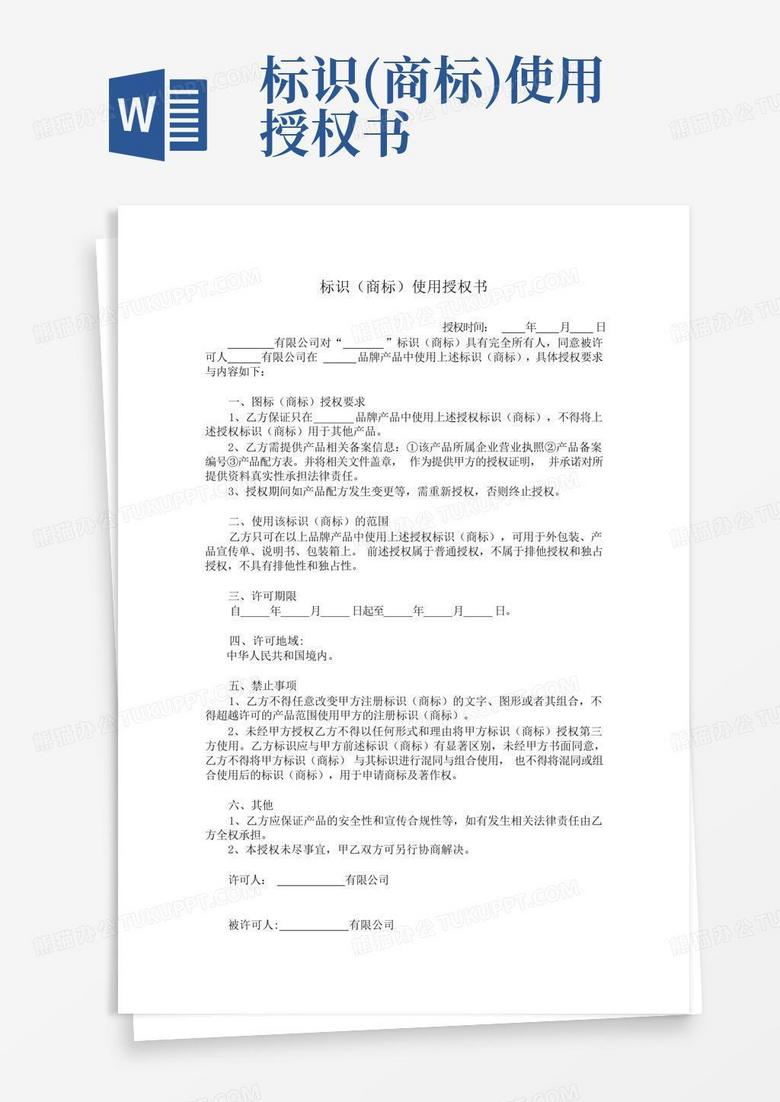 标识 商标 使用授权书Word模板下载 编号lynymnro 熊猫办公