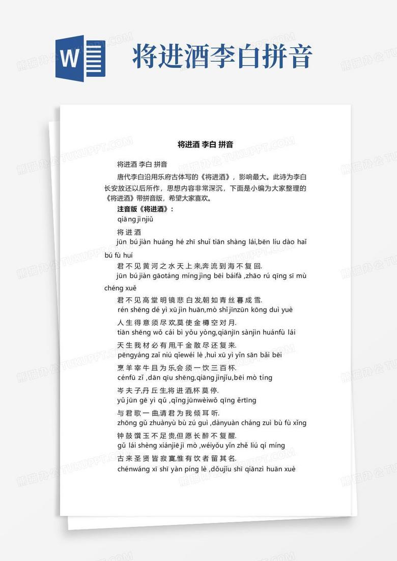 将进酒李白拼音Word模板下载 编号qnmkzbxd 熊猫办公